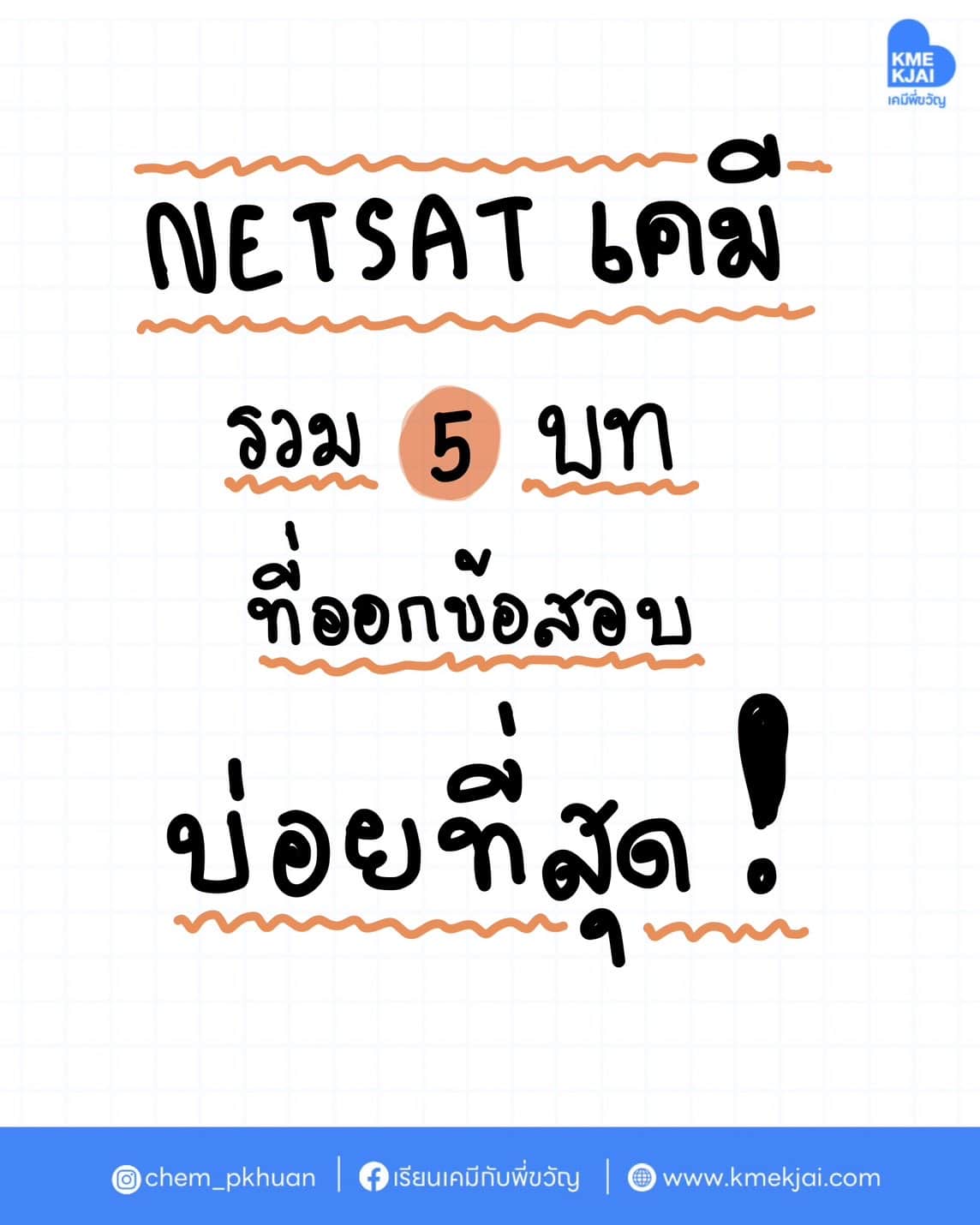 เรียนเคมีกับพี่ขวัญ NETSAT เคมี A-levelเคมี